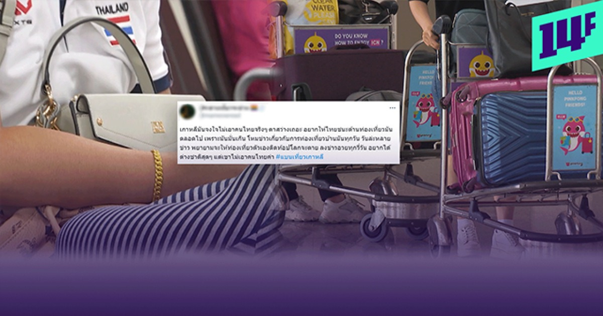 [14F] 한국 출입국 금지 경험담 털어놓는 태국인들… 태국 총리까지 나섰다