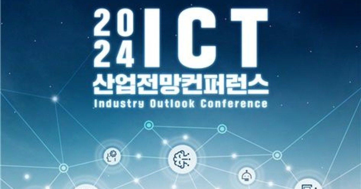 "디지털이 바꿀 10년 후 미래는"…ICT 산업전망 컨퍼런스 개최