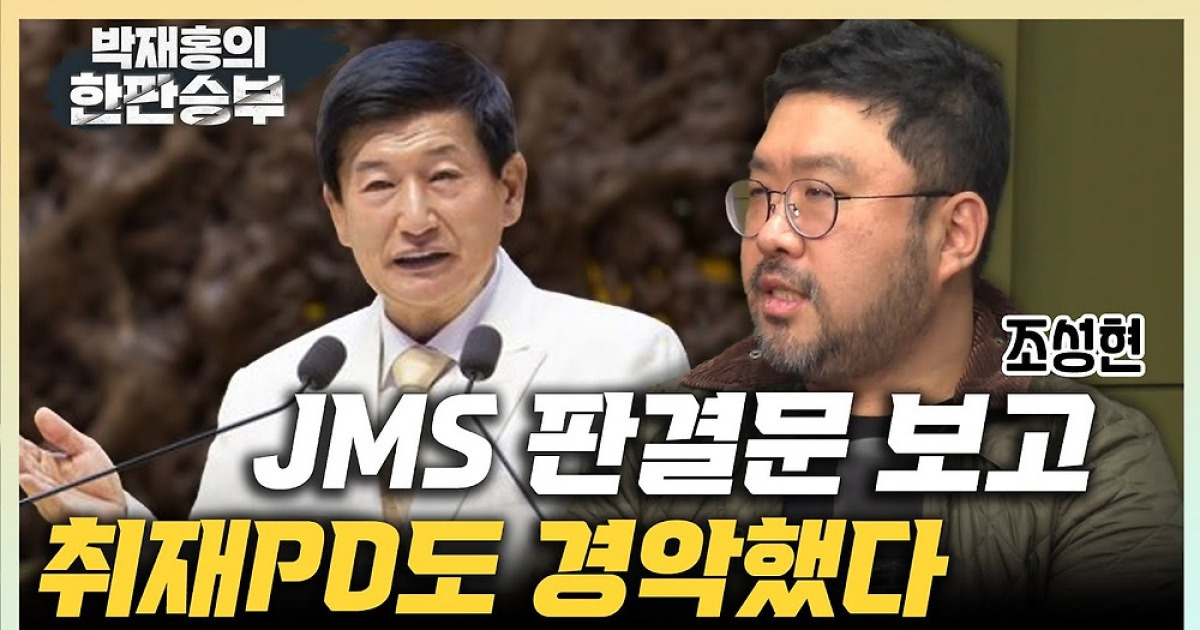 나는 신이다 PD "JMS, 성범죄 피해자에 3억 원 현금 합의 제안"[한판승부]