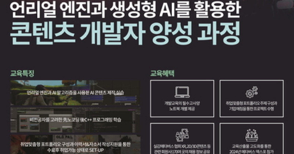 새싹(SeSAC) 도봉캠퍼스, 언리얼+AI 활용한 콘텐츠 개발자 양성 과정 참여자 모집