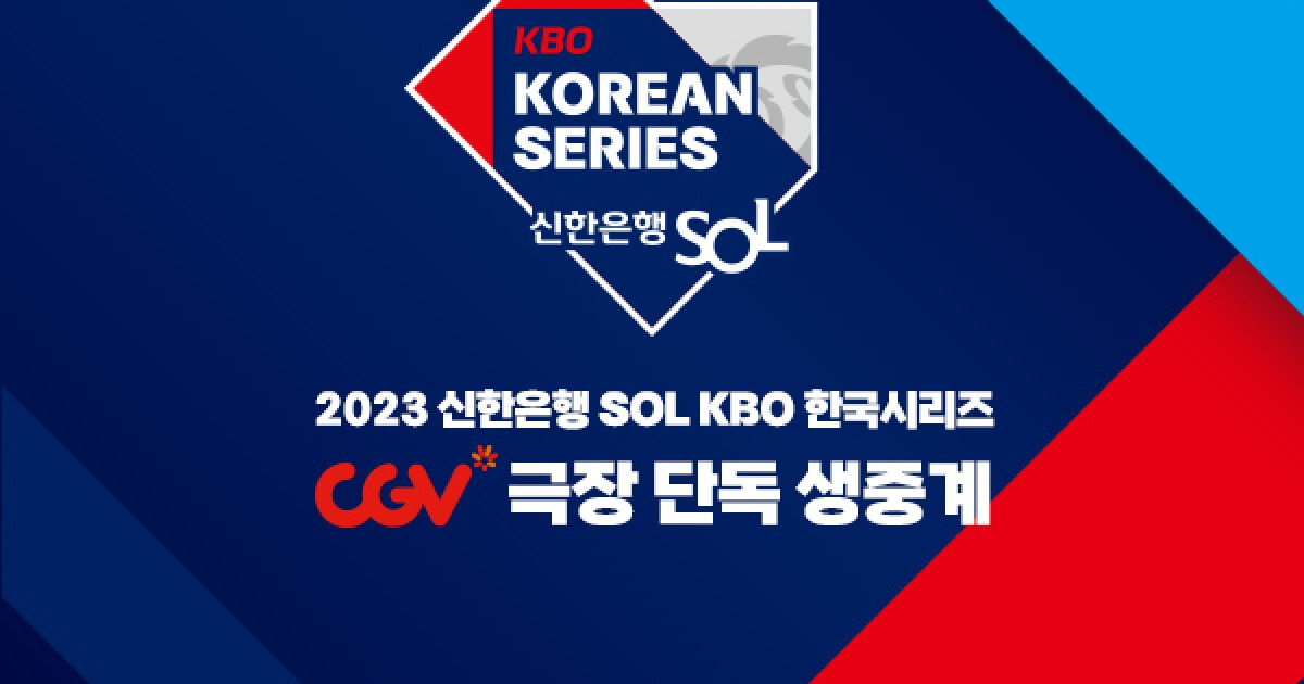 2023 신한은행 SOL KBO 한국시리즈, CGV 단독 생중계
