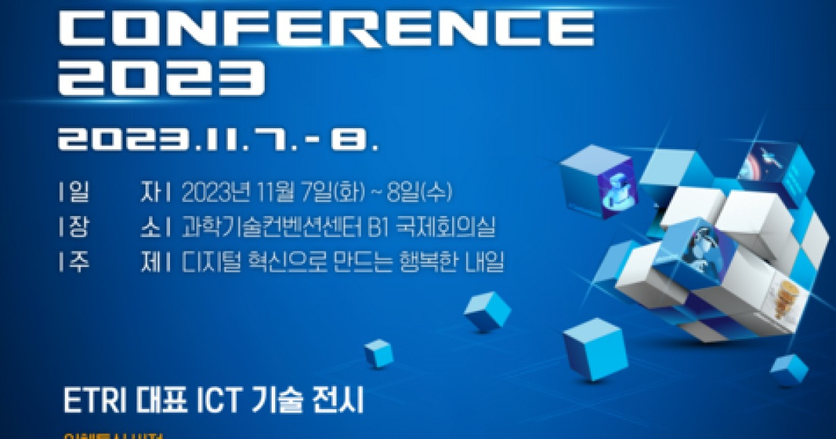 ETRI, 6G·AI반도체 등 17개 기술 소개…'ETRI 콘퍼런스 2023' 개최