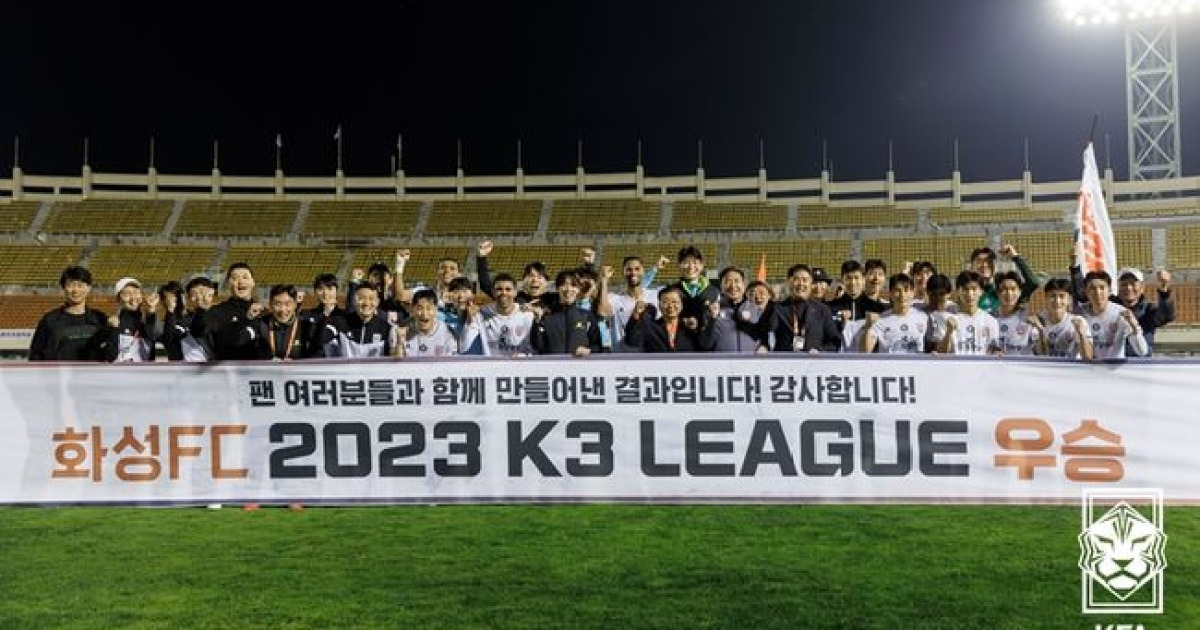화성FC, 2023 K3리그 우승 확정