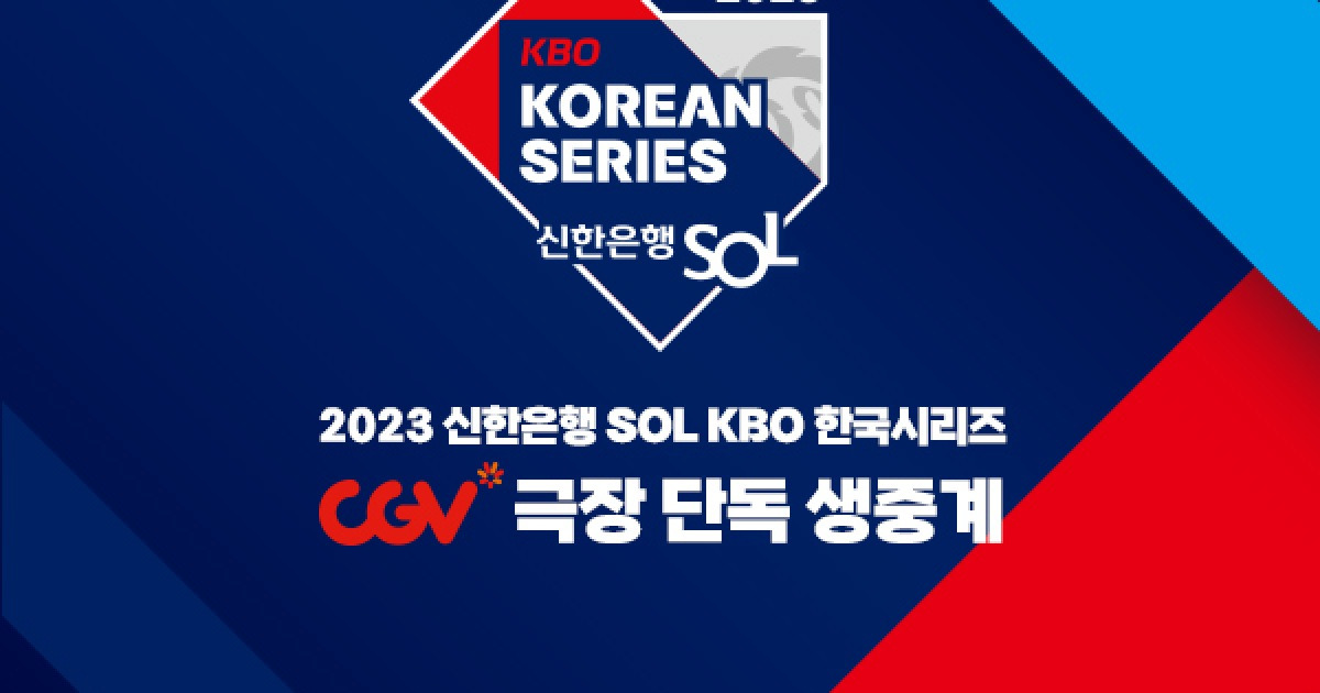 CGV, 2023 KBO 한국시리즈 극장 단독 생중계
