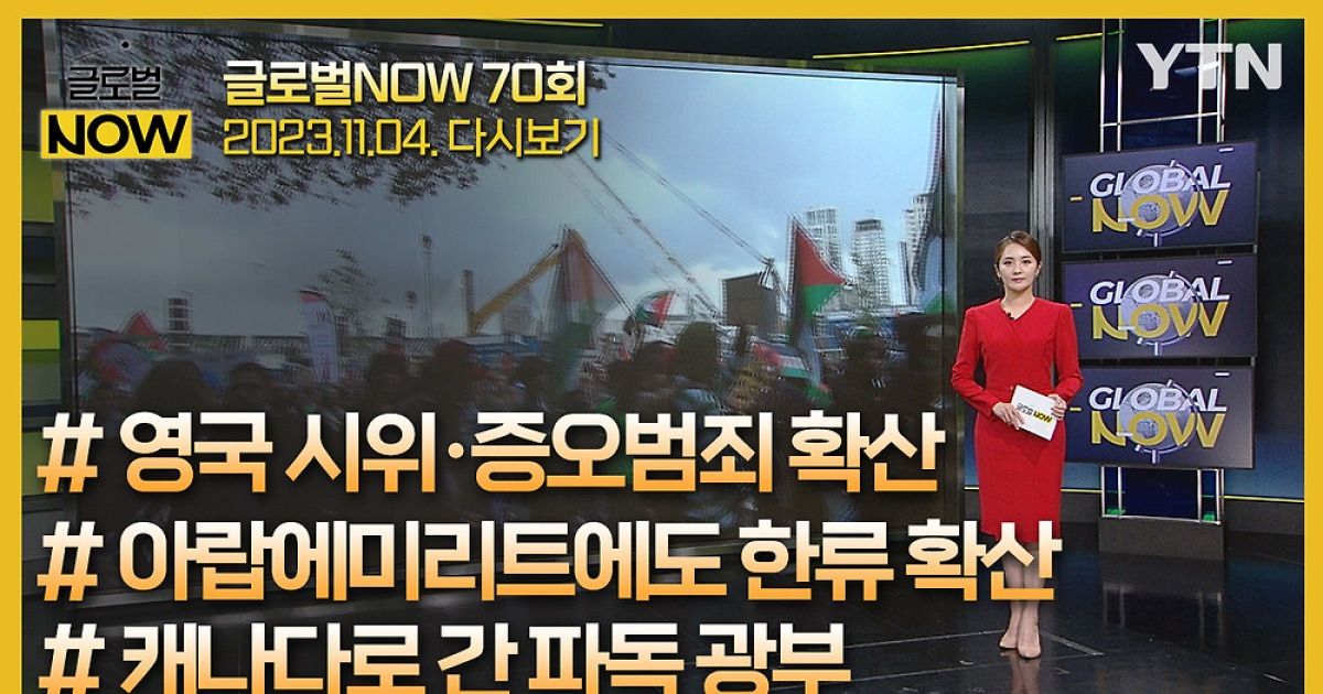 2023년 11월 4일 글로벌 NOW