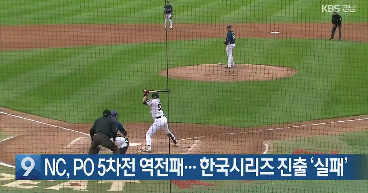 NC, PO 5차전 역전패…한국시리즈 진출 ‘실패’