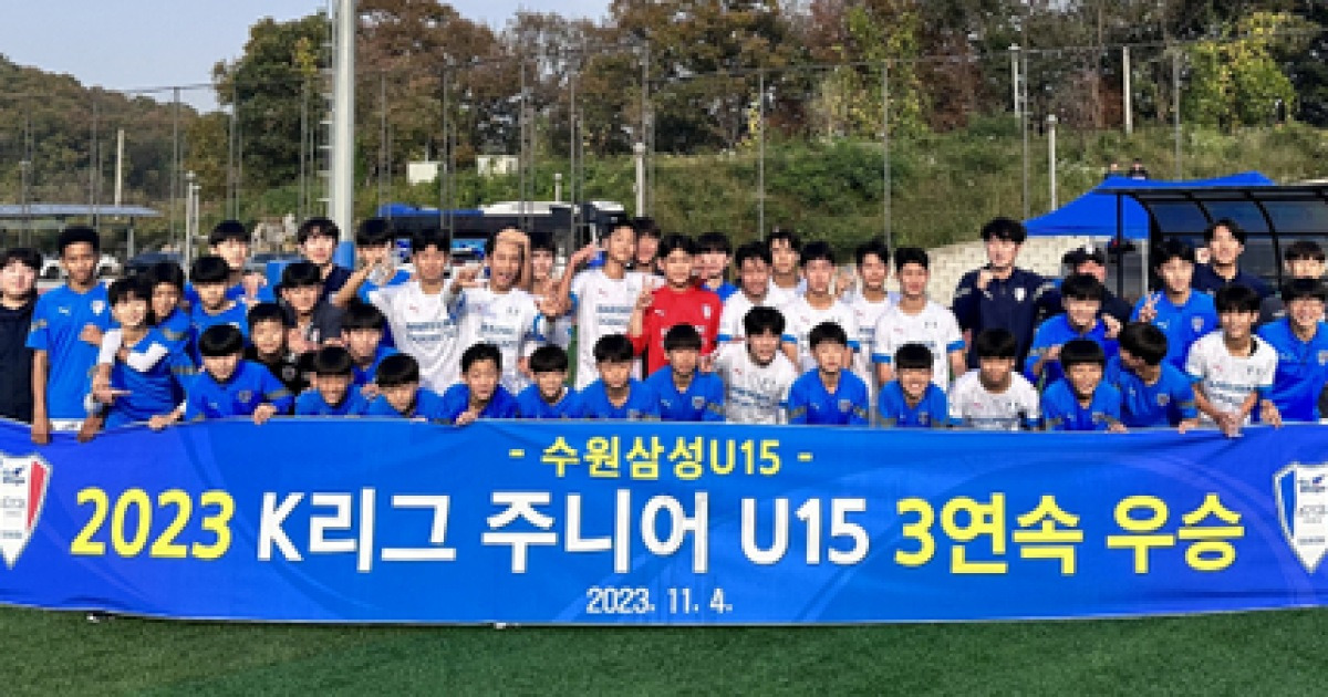 수원 삼성 U-15, K리그 주니어 3년 연속 우승