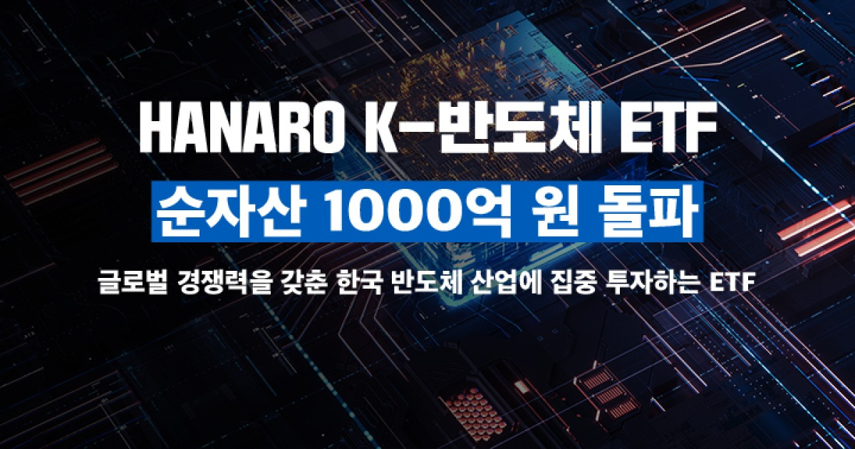 'HANARO Fn K-반도체' ETF, 순자산 1000억원 돌파