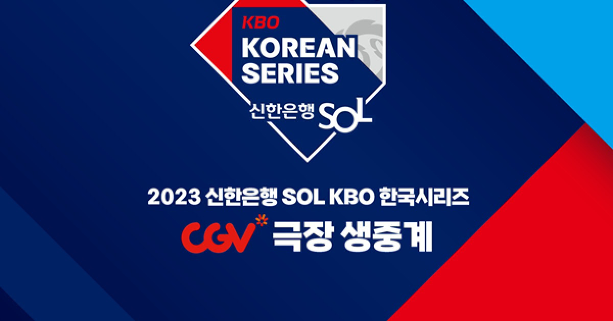 LG-KT 한국시리즈 전 경기, CGV 생중계 상영