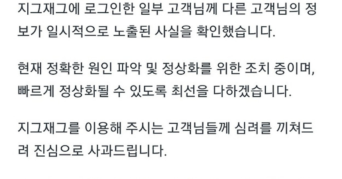 지그재그 개인정보 유출…아파트 출입문 비밀번호까지 털렸다