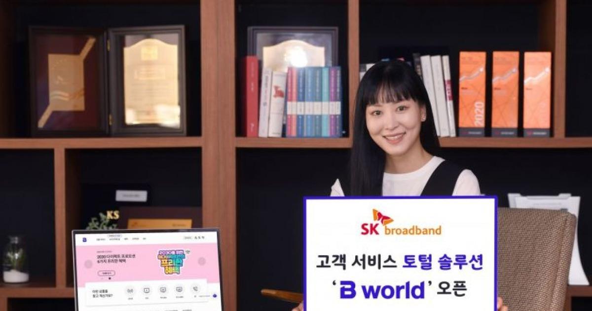 SKB, 'B 월드' 오픈…방문 예약·서비스 점검도 AI로 해결