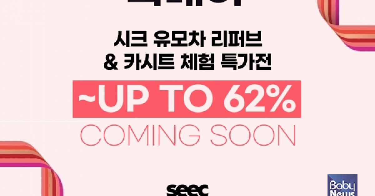 시크(SEEC), SSG닷컴에서 최대 62% 쓱데이 유모차 리퍼브&카시트 특가전 예고