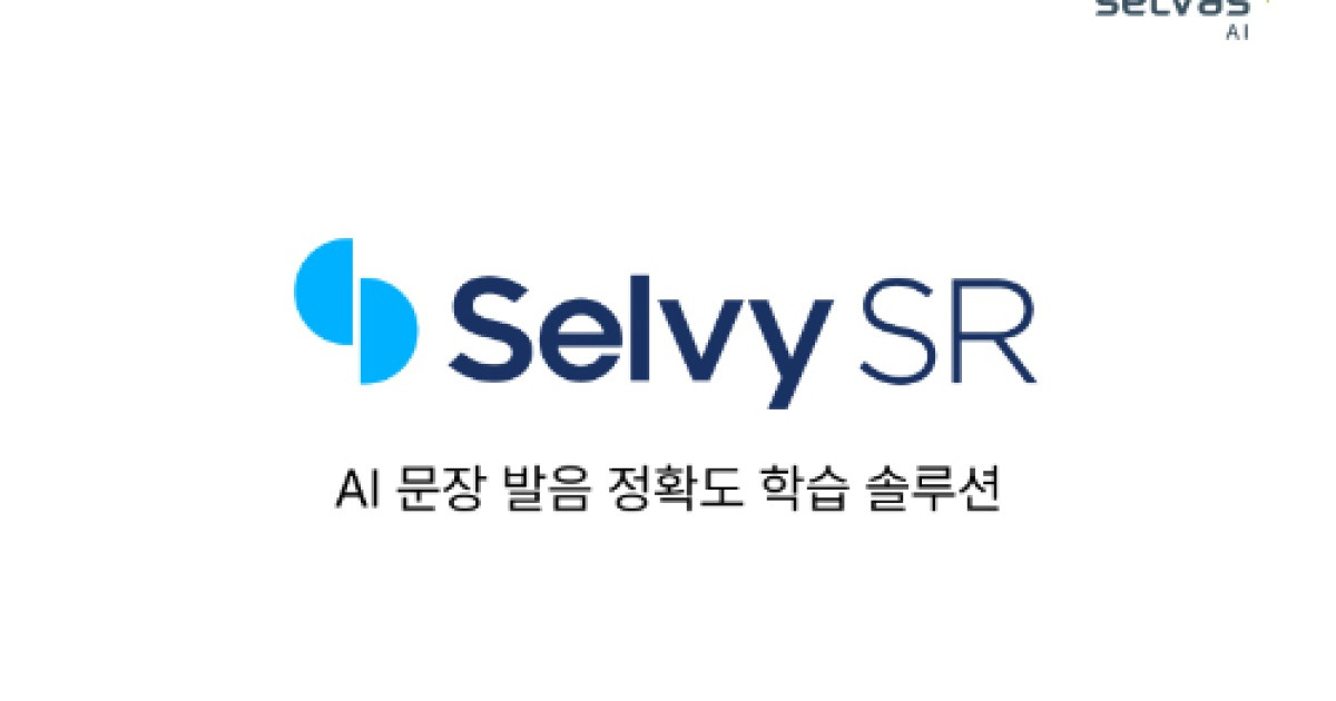 셀바스AI, 영어 교육시장 확대 위한 '셀비 SR' API 공개