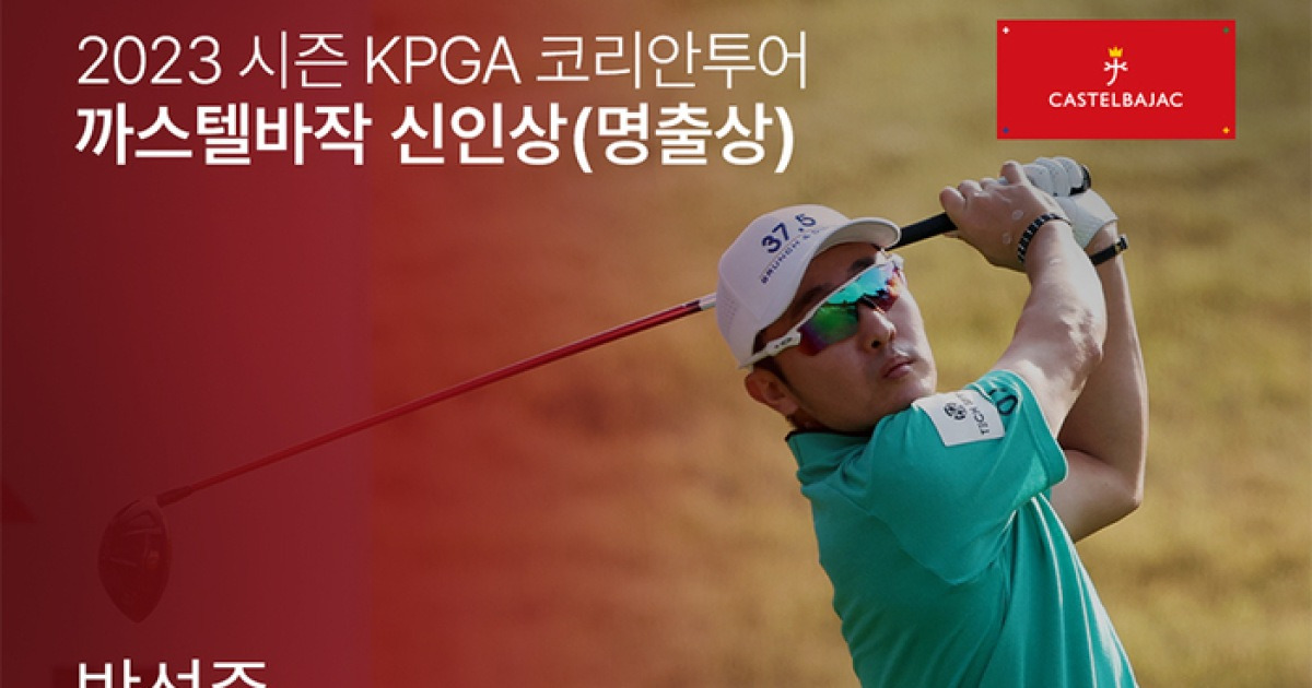 37세 박성준, 명출상 수상···KPGA ‘역대 최고령 신인왕’ 등극