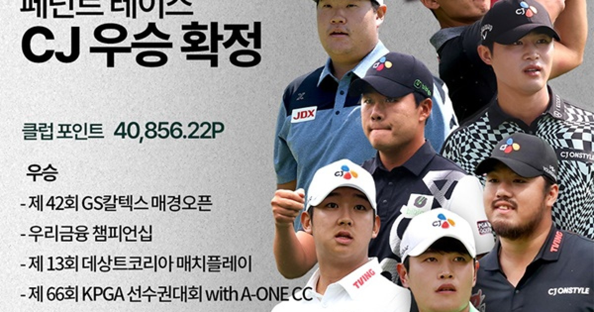 CJ, KPGA 프로골프 구단 리그 페넌트레이스 1위 확정