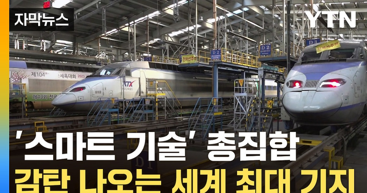 [자막뉴스] KTX 수명까지 연장...한국에 있는 '세계 최대' 기지