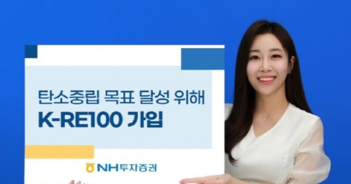 "ESG경영 의지"… NH투자증권, K-RE100 동참