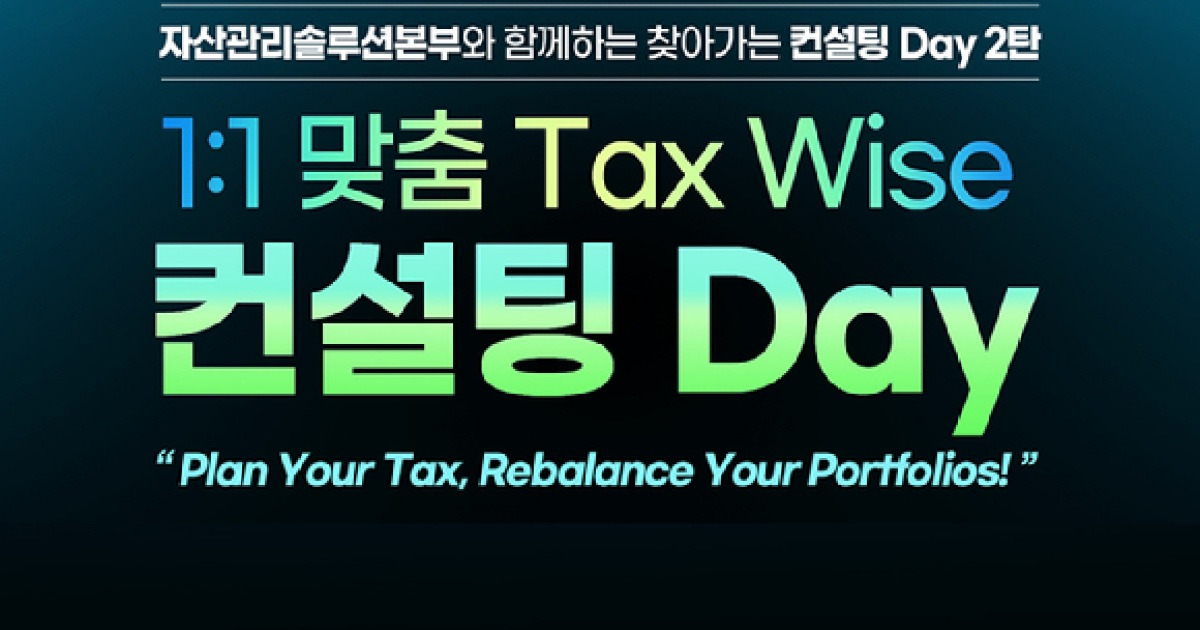 신한투자증권, VIP 대상 '텍스 와이즈(TAX Wise) 컨설팅 데이' 실시