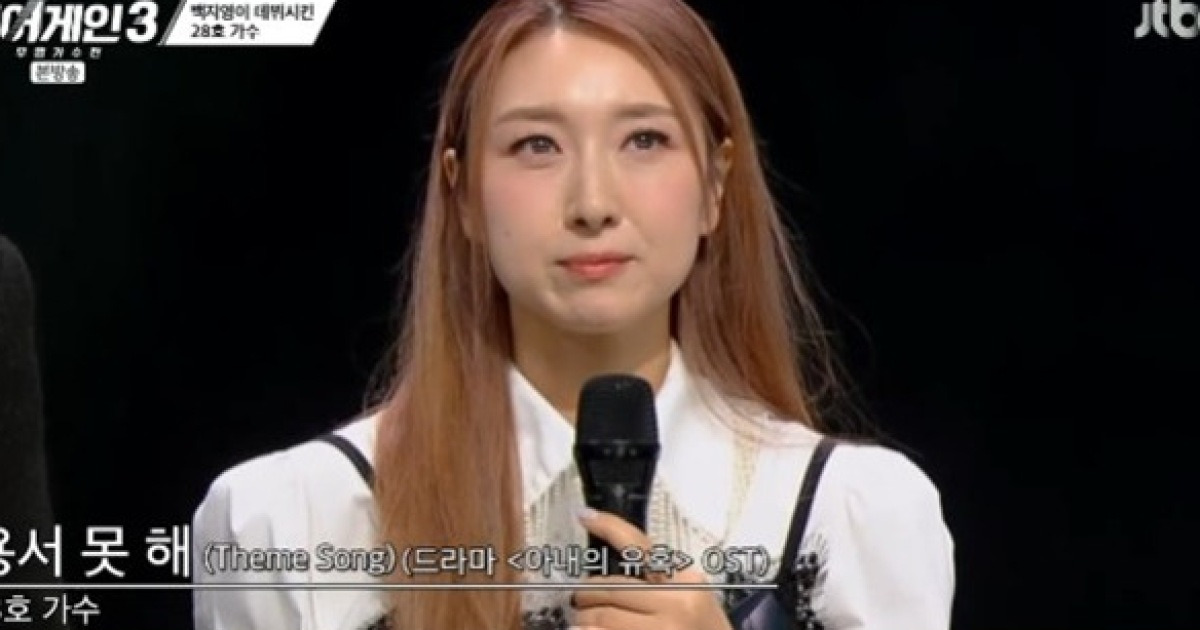 '아내의 유혹 OST' 28호 차수경, 성대결절로 아쉬운 탈락[싱어게인3][별별TV]