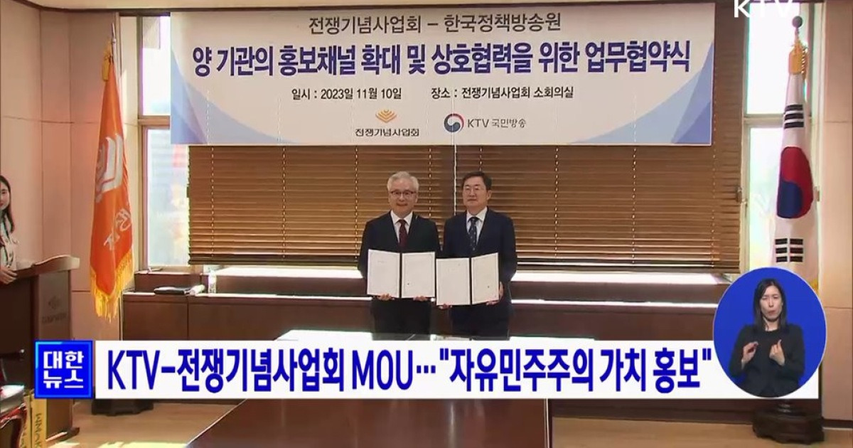 KTV-전쟁기념사업회 MOU···자유민주주의 가치 알린다