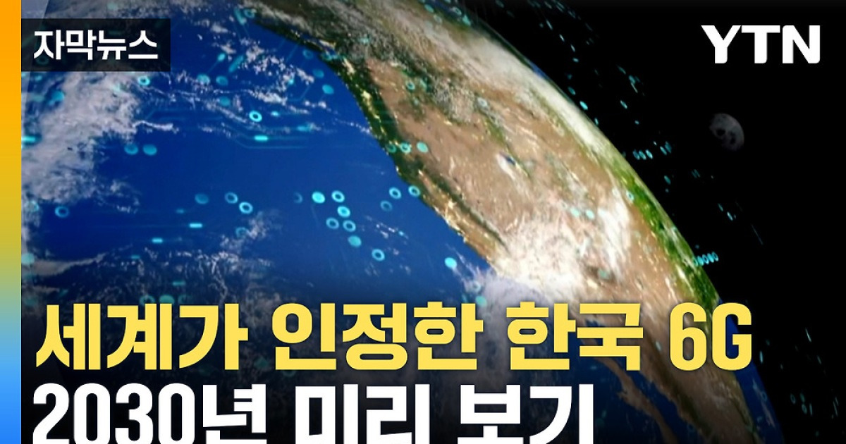 [자막뉴스] 2030년쯤 상용화 목표...6G 통신 도입되면?