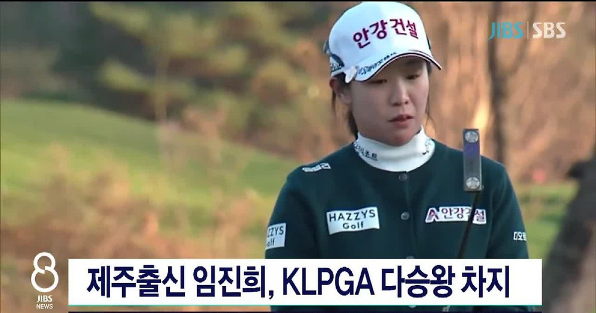 제주출신 임진희, KLPGA 다승왕 차지