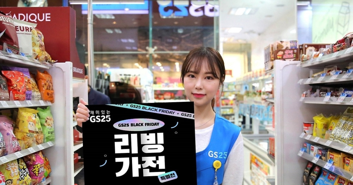 "편의점서 히터·TV 산다"…GS25, '리빙&가전 블랙프라이데이' 실시