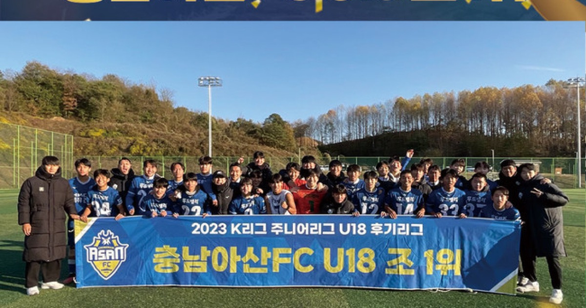 "더 유소년 육성 잘해보겠다"...충남아산 U18, 창단 첫 '2023 K리그 주니어' B조 1위 쾌거!