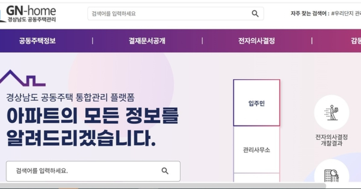경남형 ‘공동주택관리 통합운영체제 GN-home’ 플랫폼 개발·운영