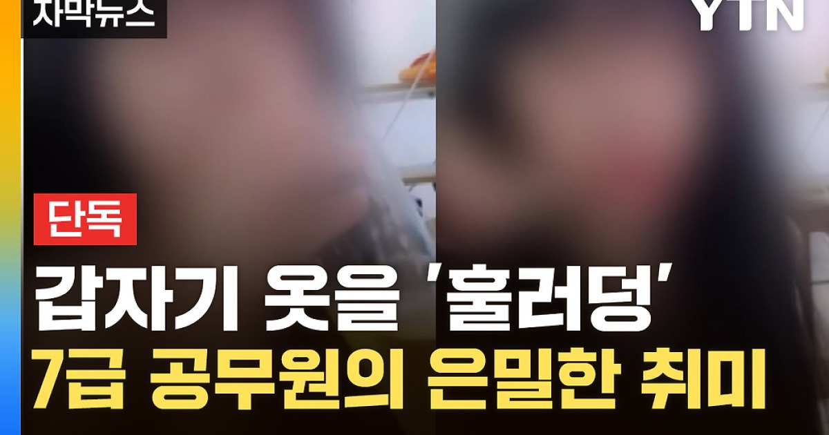 [자막뉴스] 운영자도 놀란 BJ 수위...심각하게 무너진 '공무원 기강'