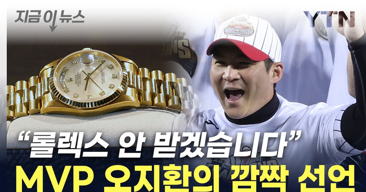 '회장님 롤렉스' 주인 된 MVP 오지환..."안 받겠습니다" [지금이뉴스]