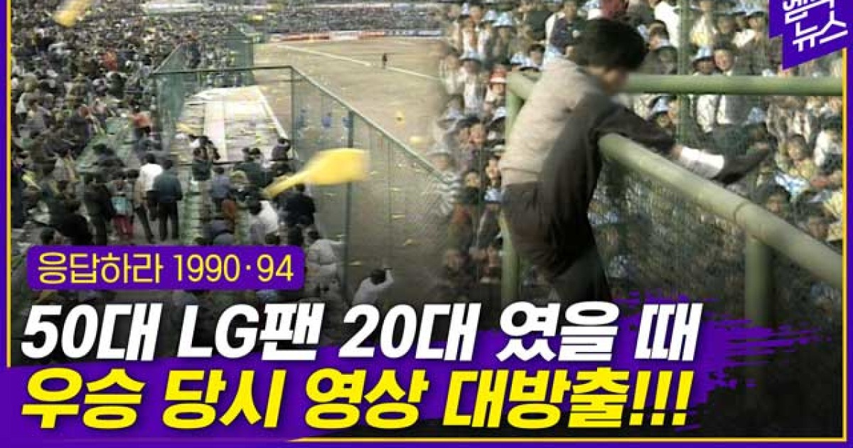 [엠빅뉴스] 1990, 1994 역사 속 LG트윈스 우승 장면 찾아보니..