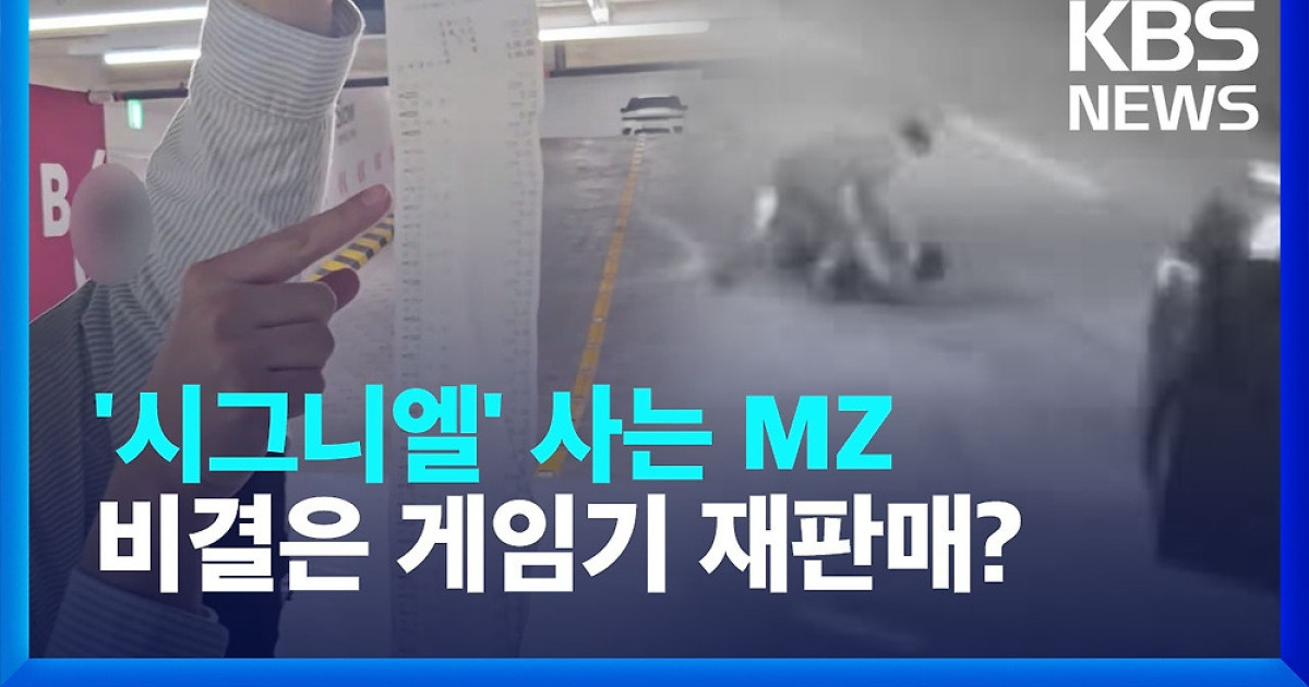‘시그니엘’ 사는 MZ…비결은 ‘게임기 재판매’?
