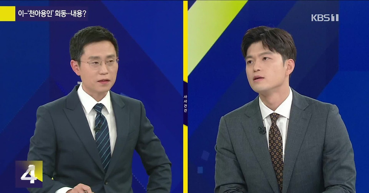 [사사건건] 이-‘천아용인’ 회동…내용?