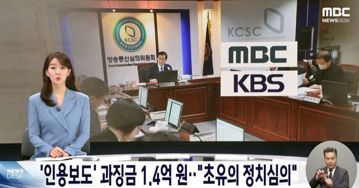 MBC '뉴스데스크', 초유의 과징금에 "언론 입막음용"