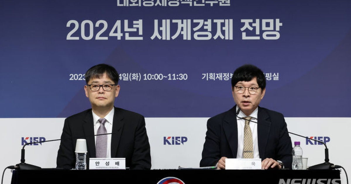 KIEP, 2024년 세계경제 전망