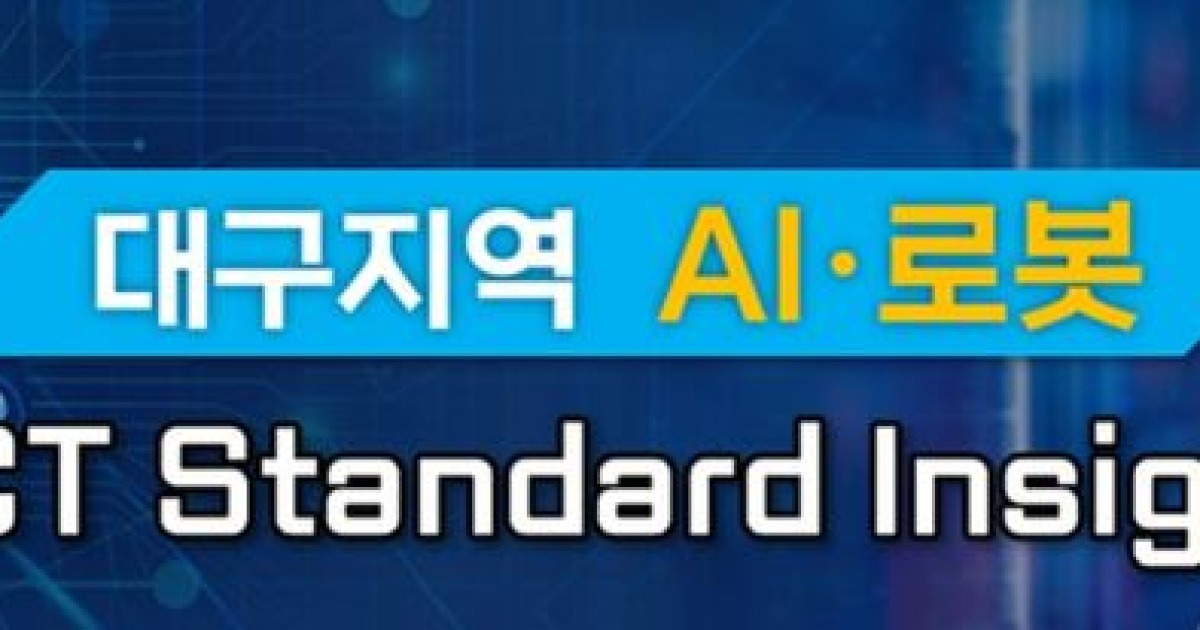 TTA, 대구 로봇·AI 생태계 활성화 위해 표준 교육
