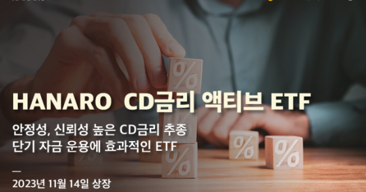 NH아문디운용, HANARO CD금리 액티브 ETF 상장