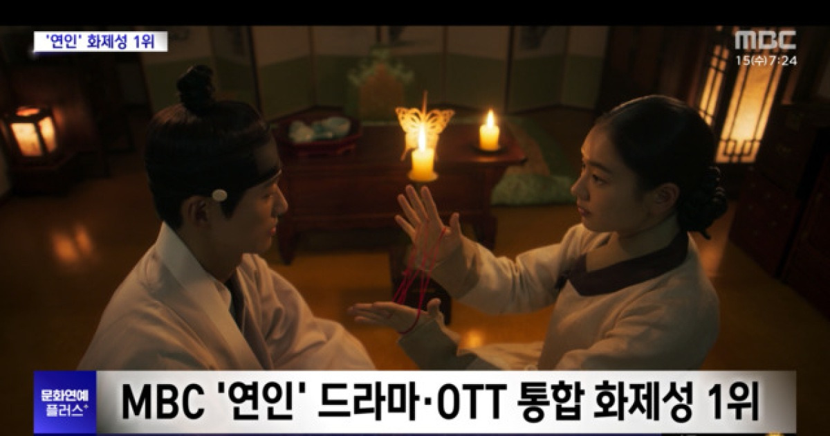 [문화연예 플러스] MBC '연인' 드라마·OTT 통합 화제성 1위