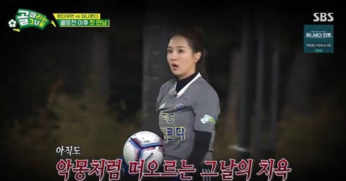 오정연 “아나콘다 방출시킨 원더우먼 홍자 골 지금도 날 괴롭혀” 골때녀