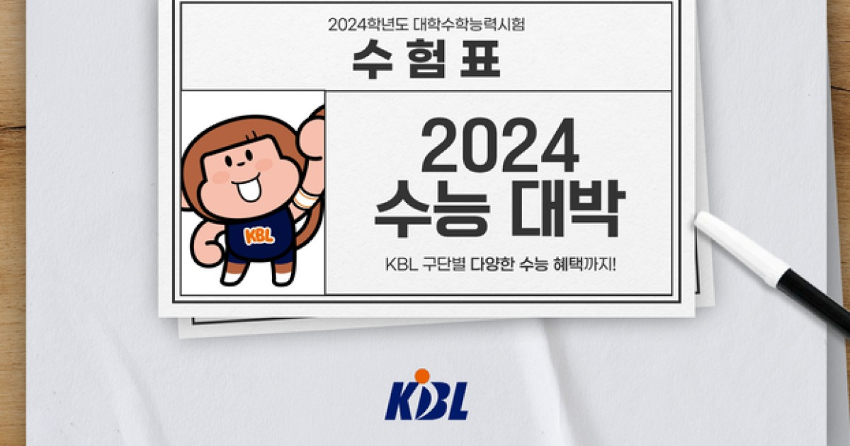 '수능 보고 농구장 가자'.. KBL 10개 구단, 수험생 무료 입장 혹은 할인