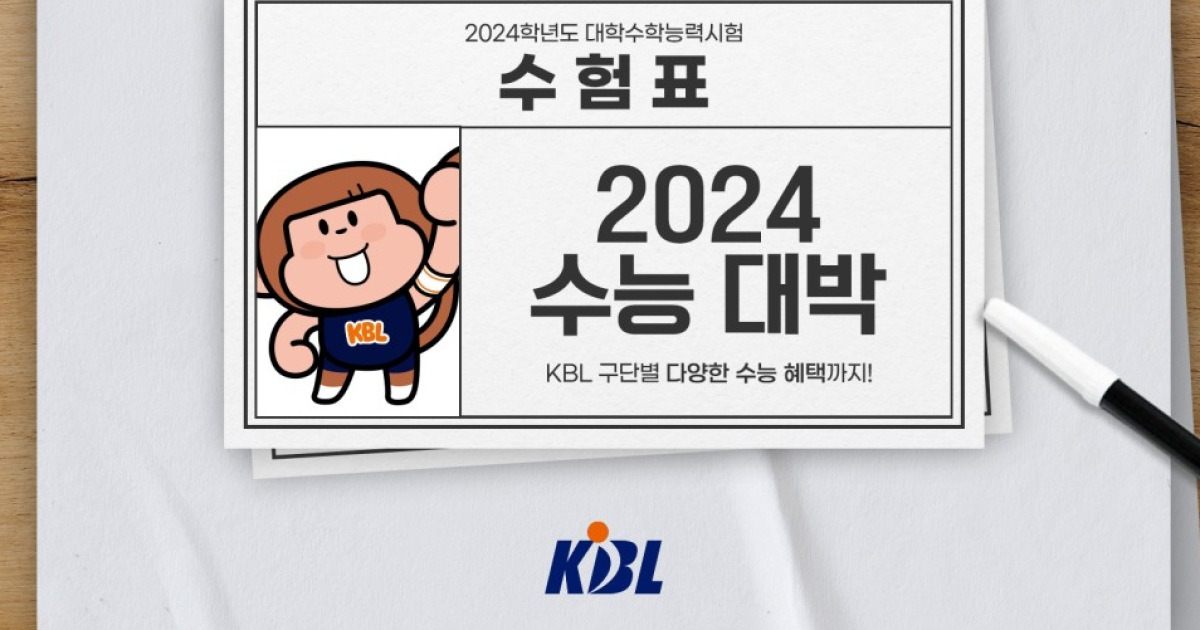 KBL 10개 구단, 수능 수험생 대상 티켓 프로모션 진행