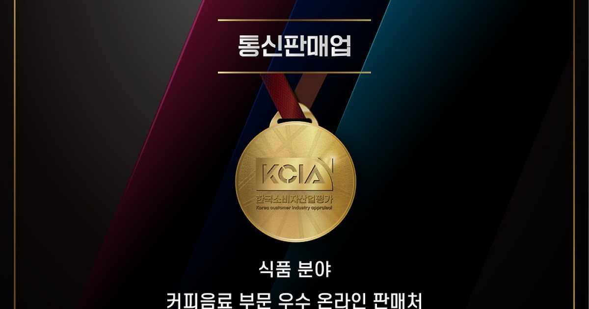 폴 바셋, KCIA 한국소비자산업평가 통신판매업 식품 분야 우수업체 선정