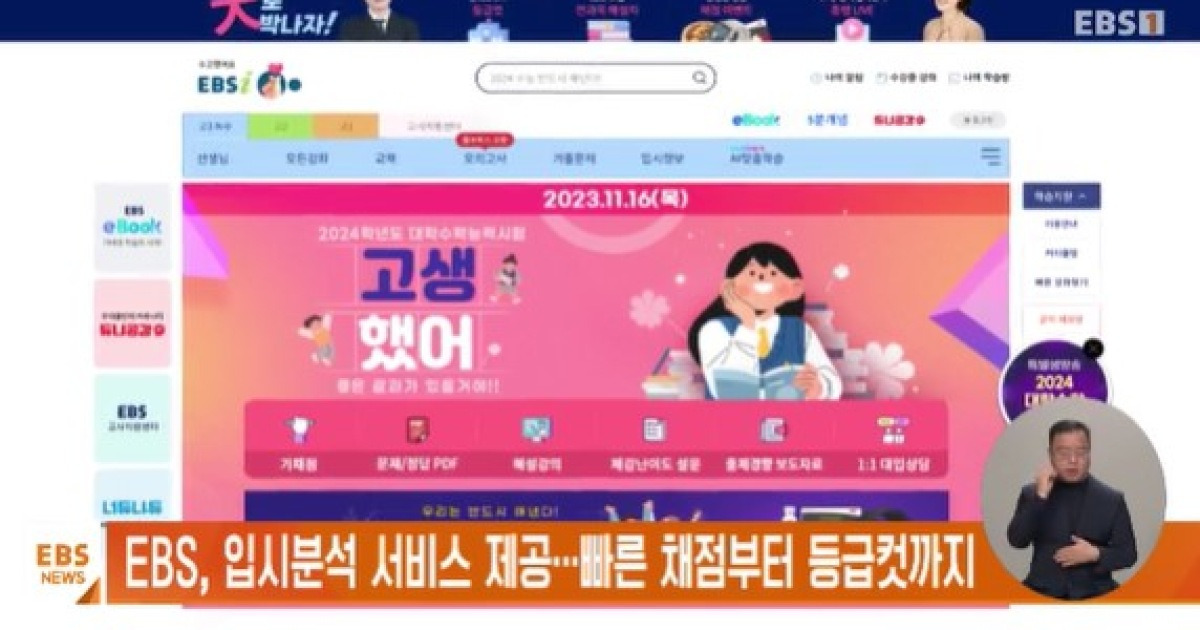 EBS, 입시분석 서비스 제공…빠른 채점부터 등급컷까지
