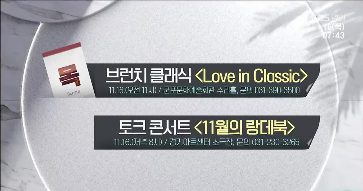 [경인 게시판] 브런치 클래식 ‘Love in Classic’ 외