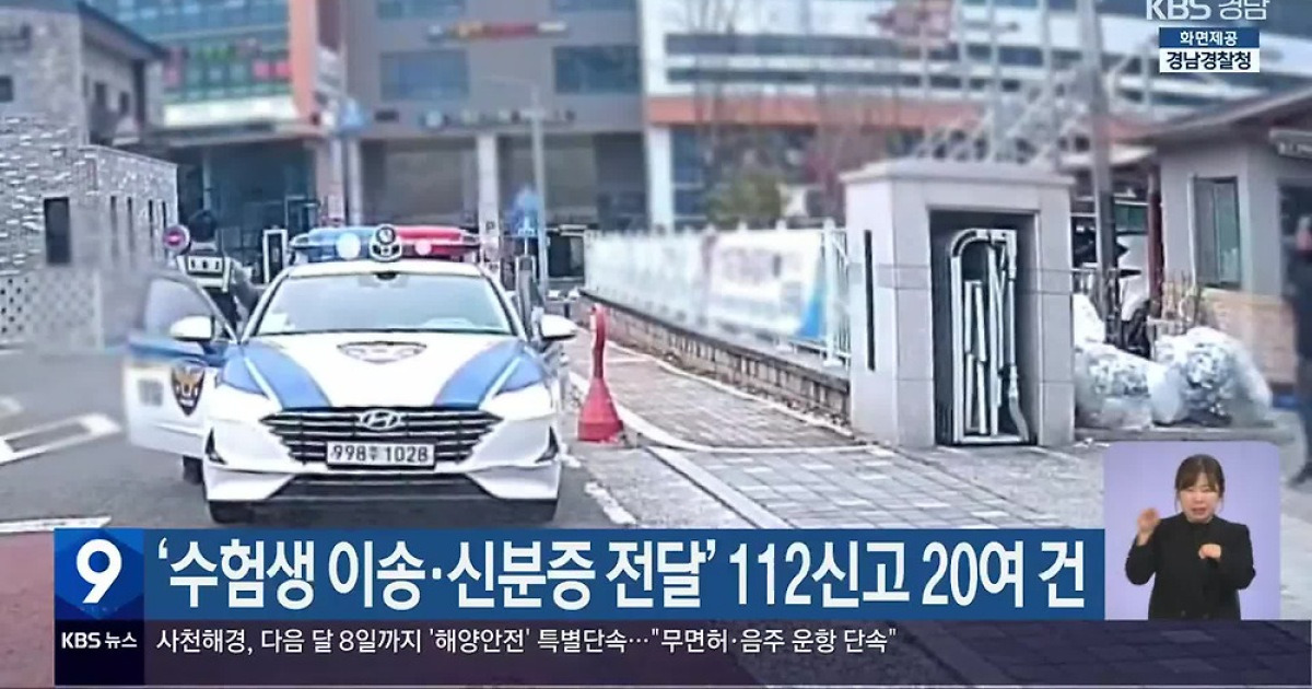‘수험생 이송·신분증 전달’ 112신고 20여 건