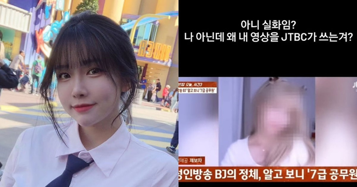 "7급 공무원 성인 BJ, 나 아닌데"…JTBC 무단 도용에 '발끈'