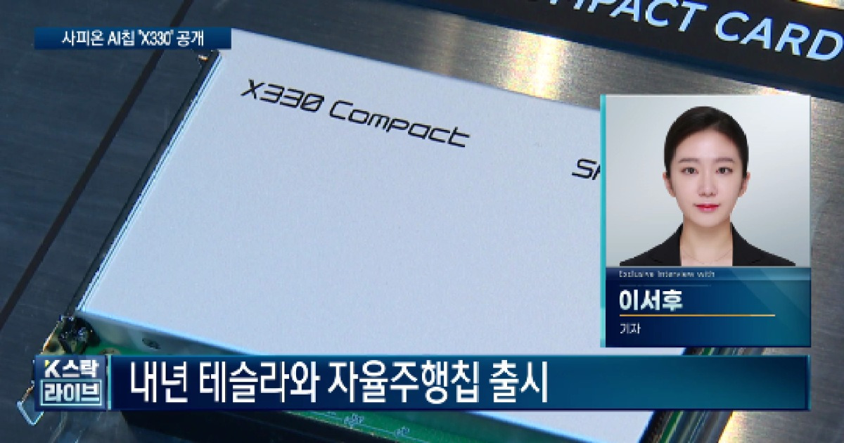 SKT 자신감…사피온, AI칩 'X330' 공개