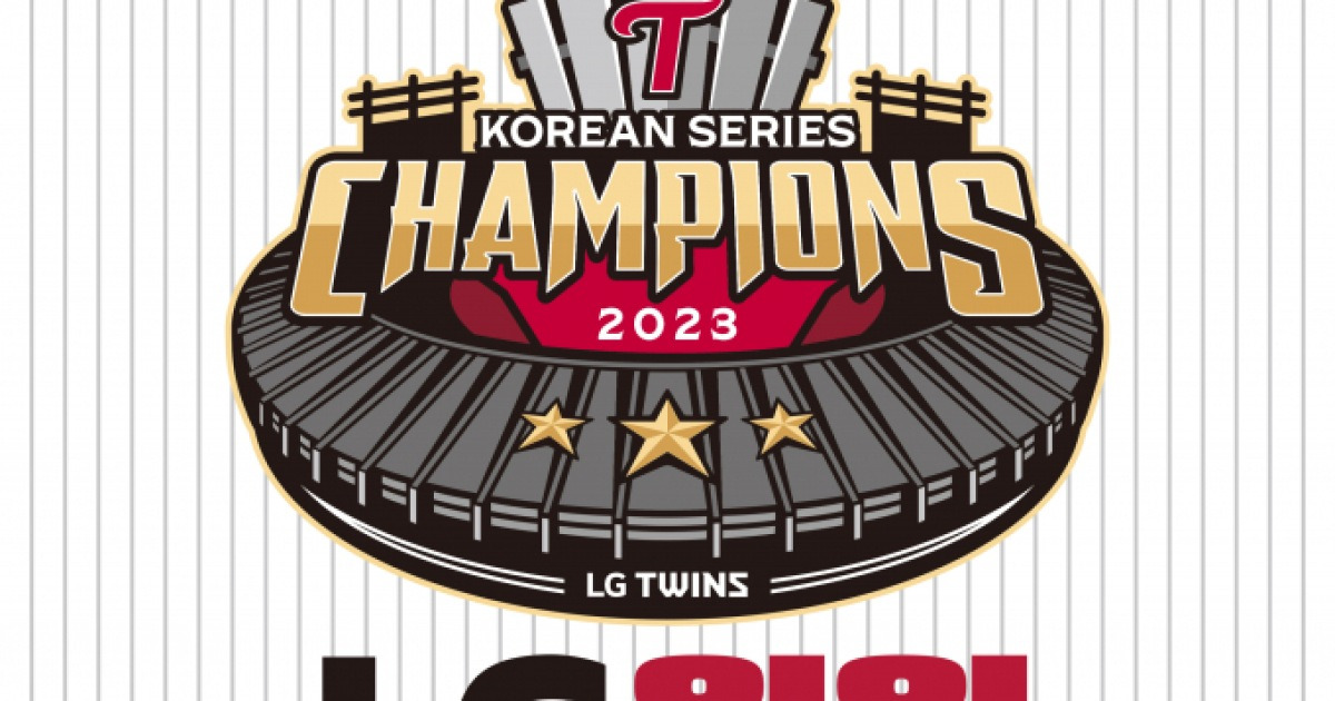 LG트윈스 29년만의 우승… LG전자, 가전 할인·경품 이벤트 연다