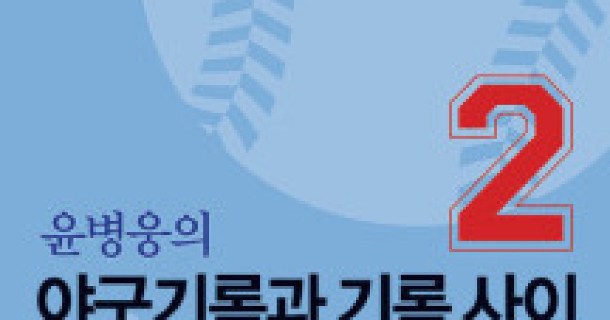 3000경기 넘게 지켜본 KBO 윤병웅 전 기록위원장 ‘야구와 기록사이’ 2편 출간[SS 야구 신간]